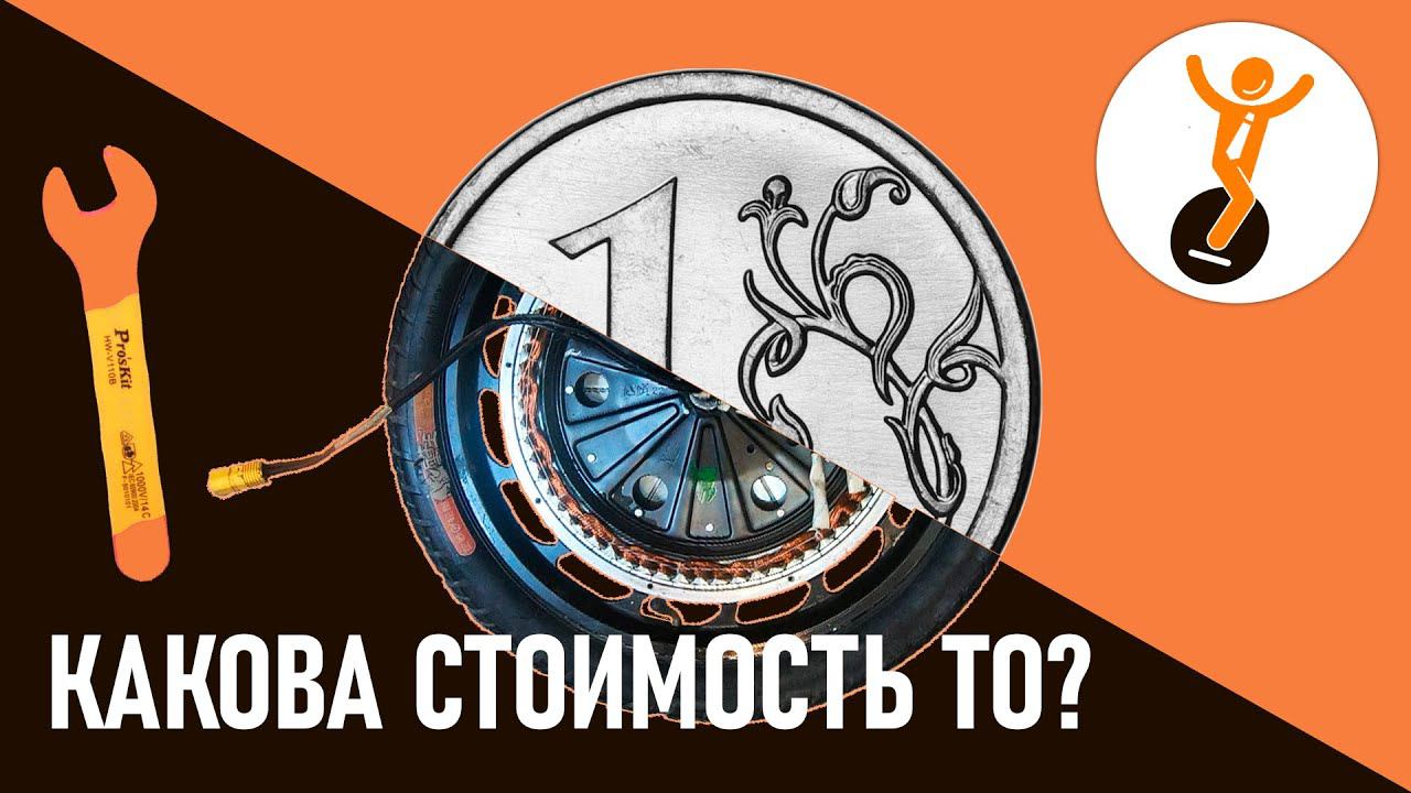 Стоимость технического обслуживания моноколеса