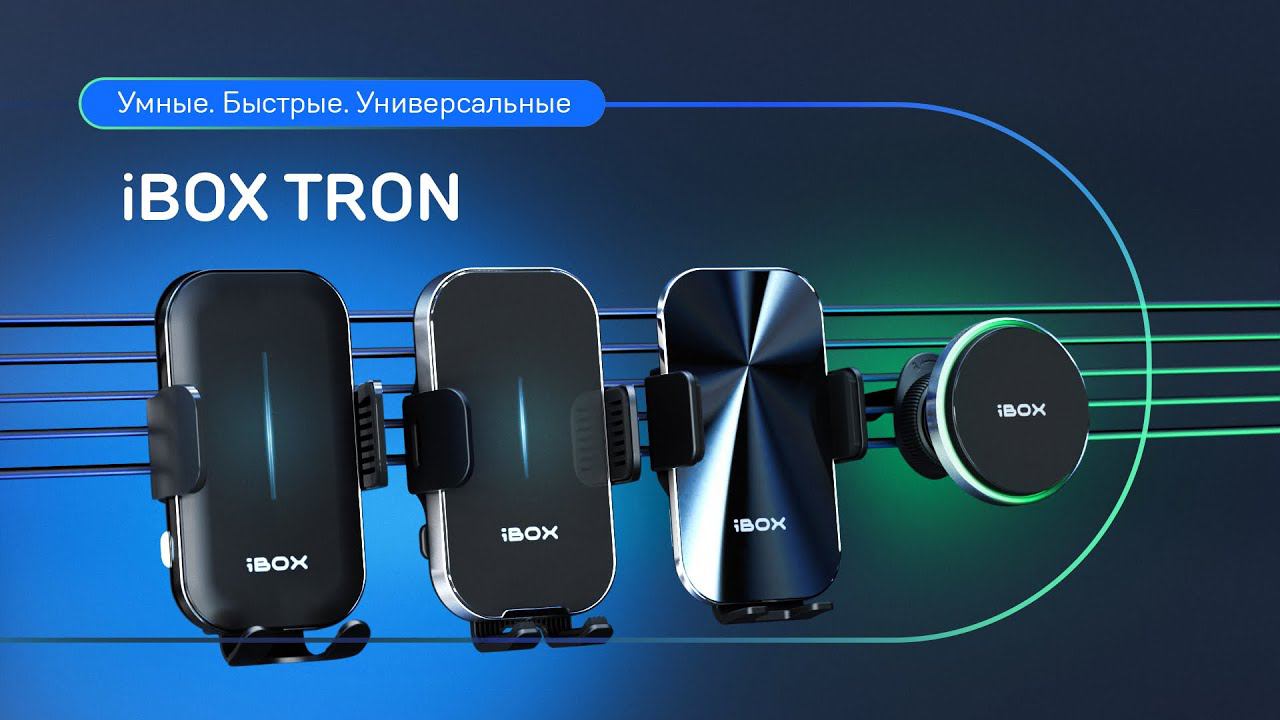 Автомобильный держатель для смартфона с функцией беспроводной зарядки iBOX TRON