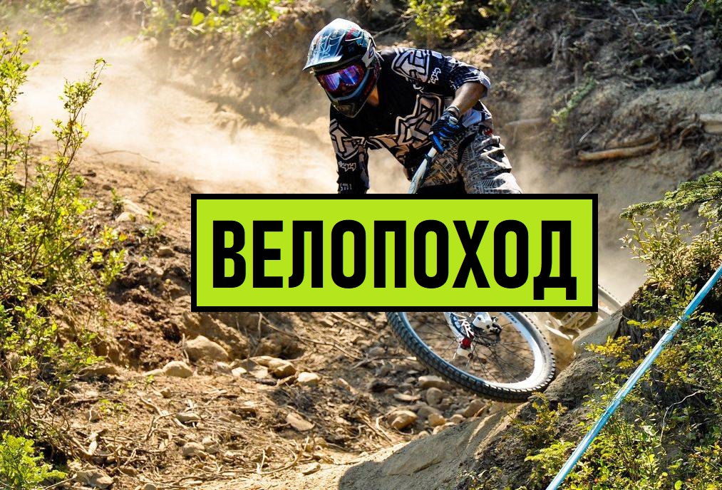 ЛУЧШИЙ ВЕЛОПОХОД