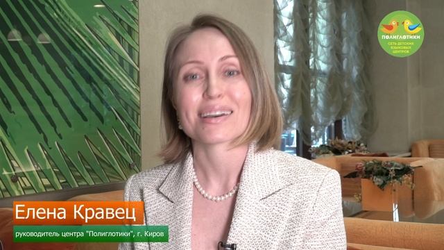 Видеоотзыв о франшизе Полиглотики: руководитель центра Кравец Елена, Киров