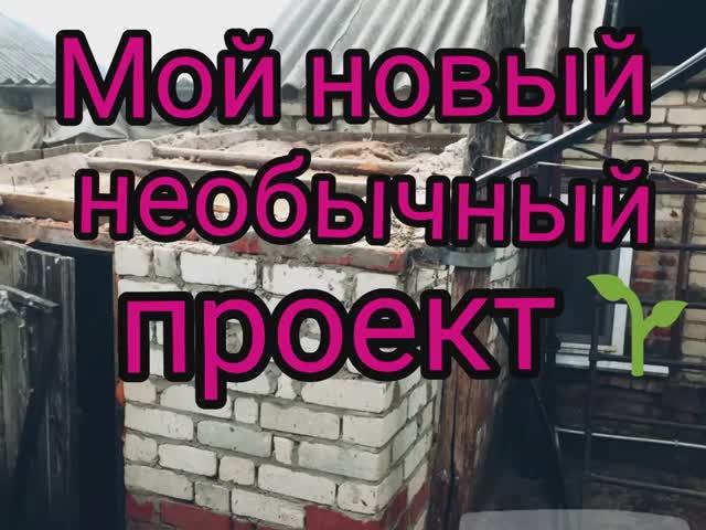 ЧАСТЬ 6.  КАК СТРОИЛИ ЗИМНЮЮ ТЕПЛИЦУ.