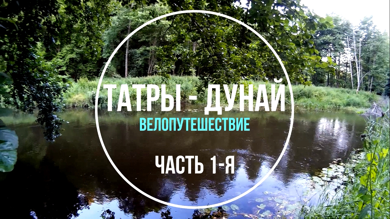 Велопутешествие Татры - Дунай. Часть 1-я