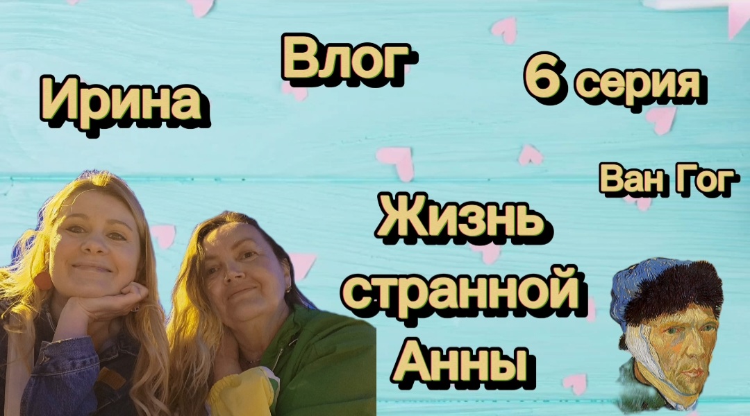 Жизнь странной Анны / 6 серия / влог / Ирина