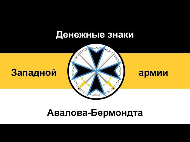 Денежные знаки Авалова-Бермондта