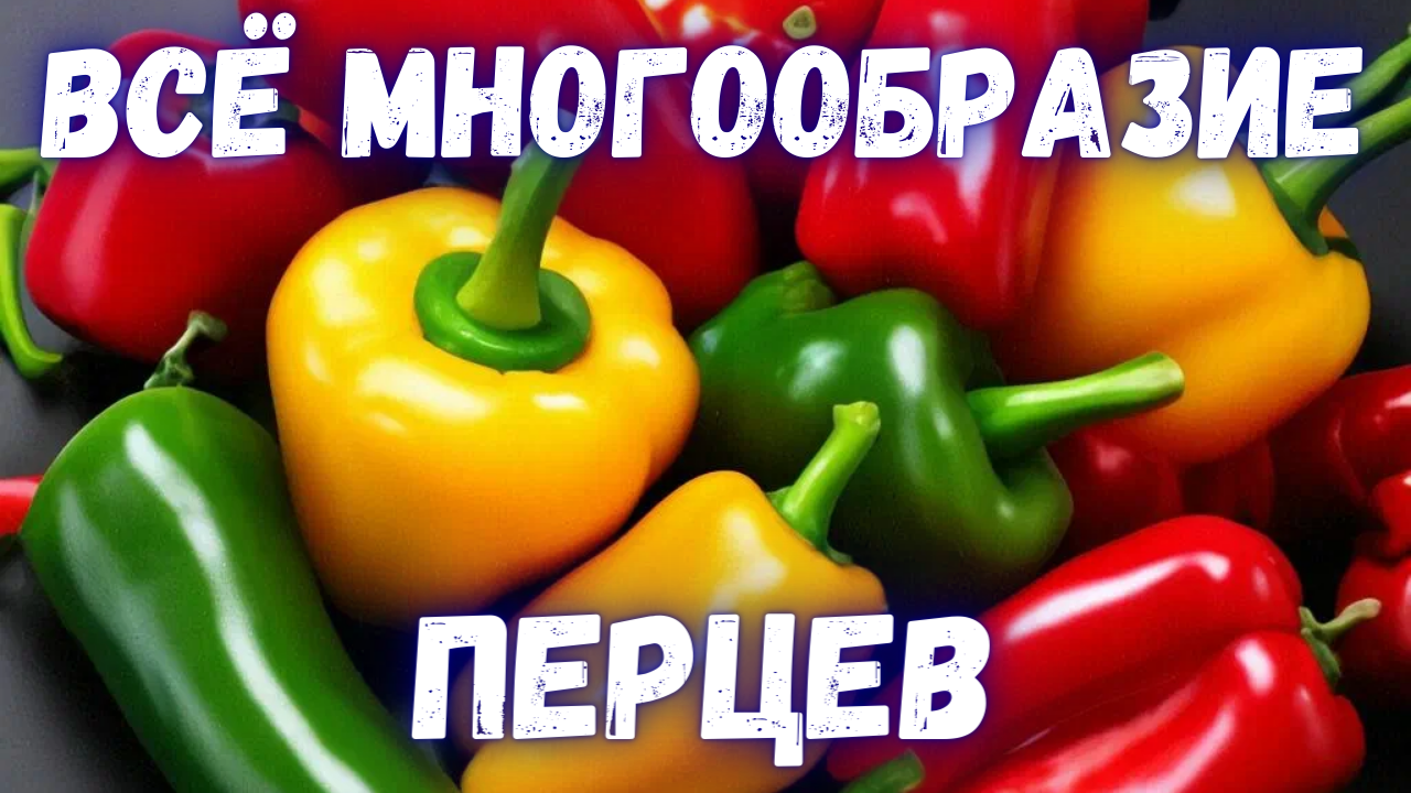 Всё многообразие перцев в одном видео!