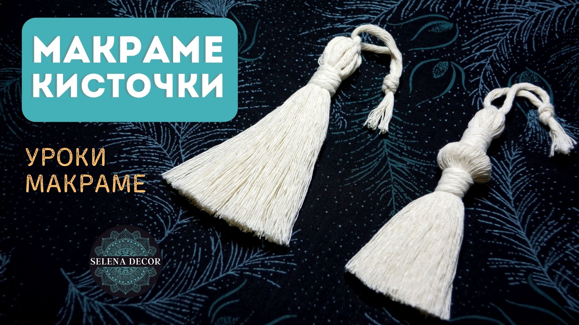 Макраме для начинающих. Как сделать кисточки макраме. Посмотрите два очень простых способа.mp4