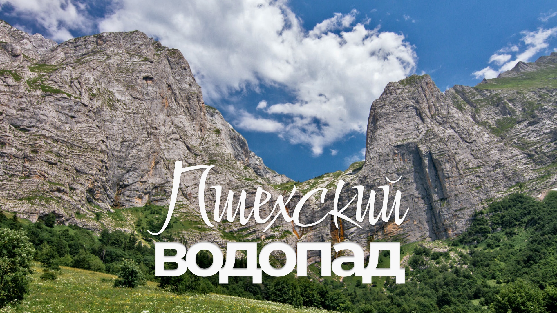 Пшехский водопад // Самый высокий водопад Юга!