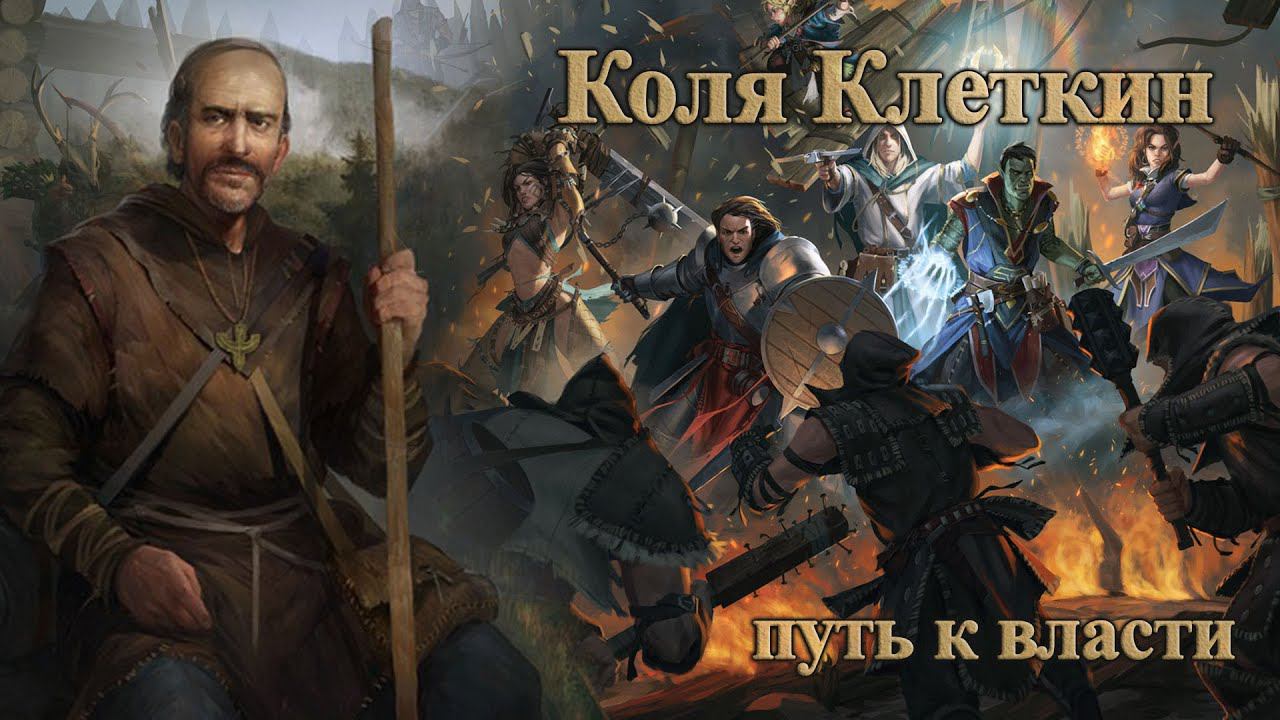 Pathfinder: Kingmaker. Краткая история. Коля Клеткин #4. Путь к власти
