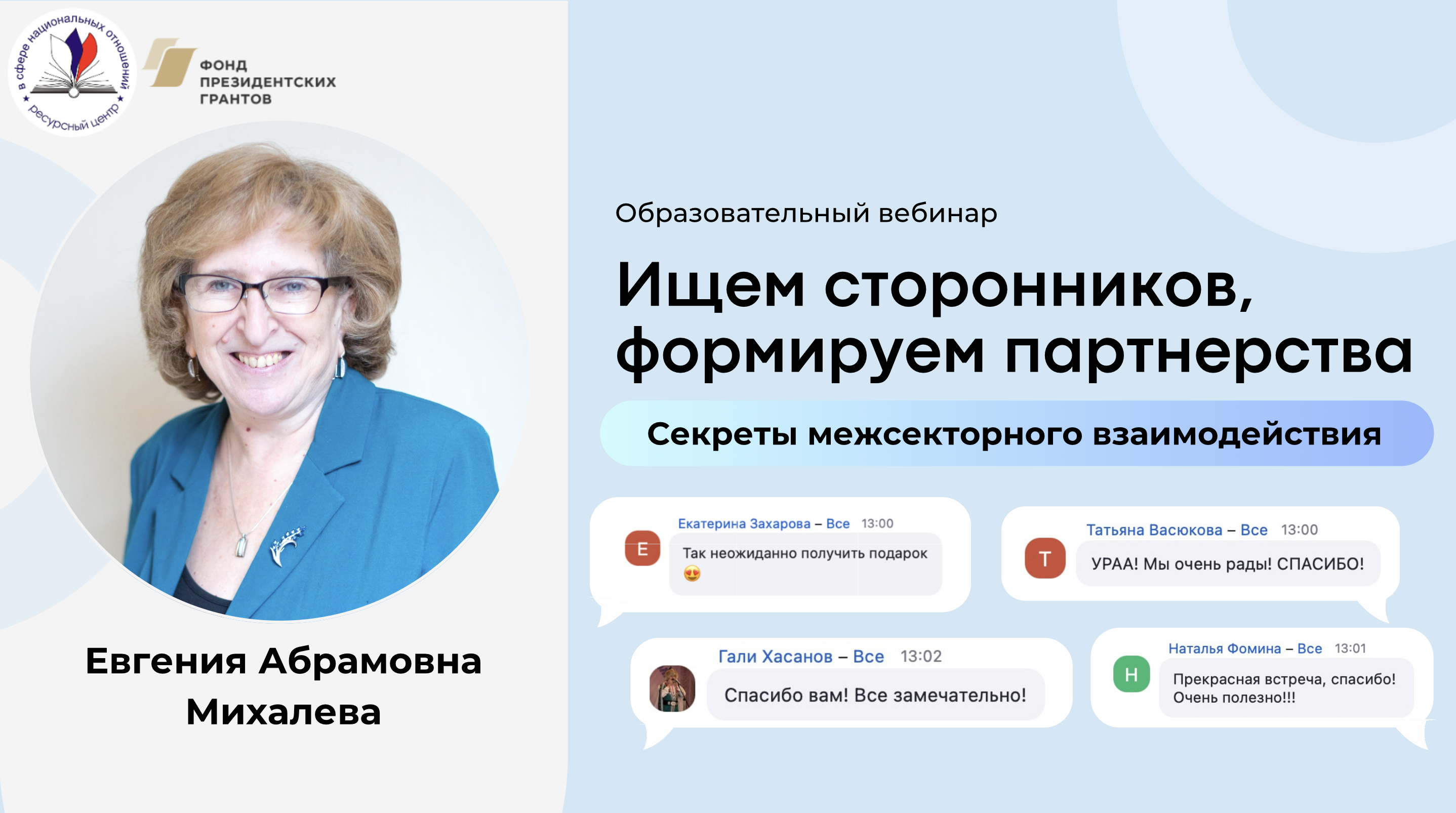 Вебинар «Ищем сторонников, формируем партнерства. Секреты межсекторного взаимодействия»