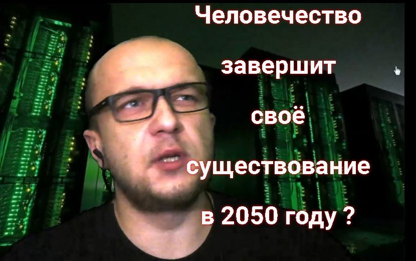 Суперкомпьютер World One спрогнозировал гибель человечества к 2050 году. Новости