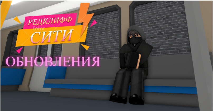 Редклифф Сити 🏡 RP обновления Ведущий КГБЕШНИК