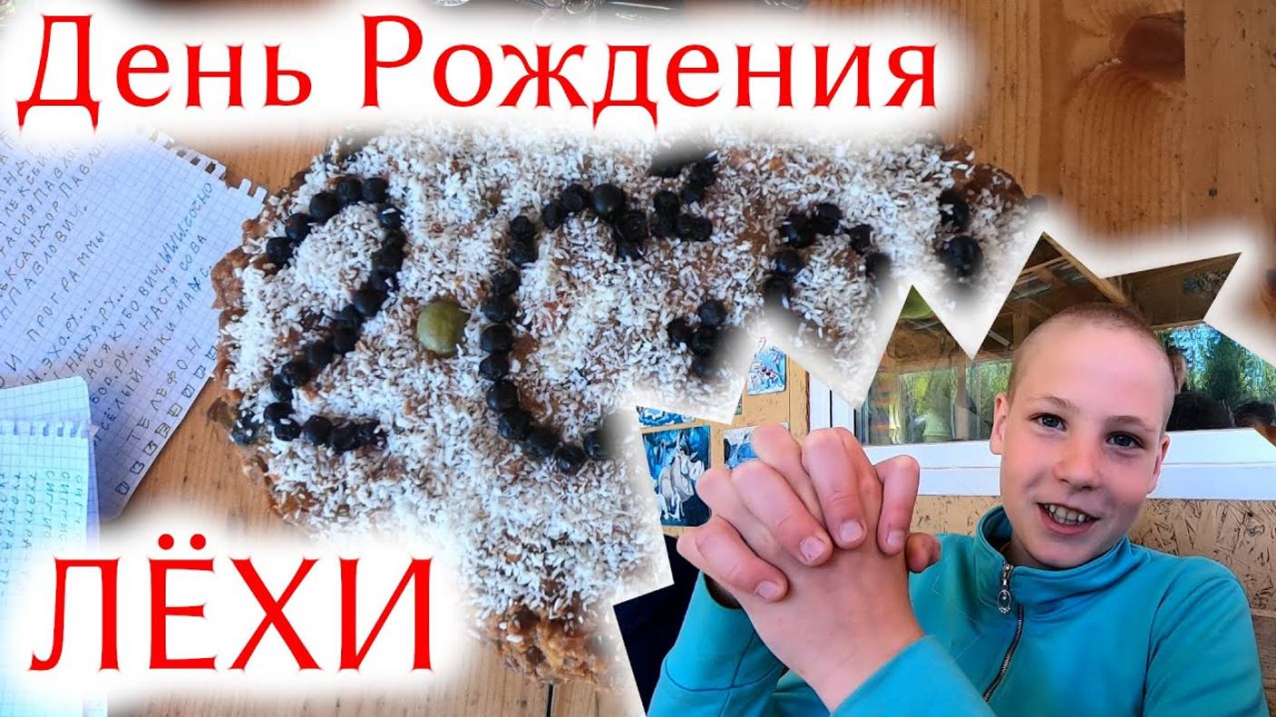 ДЕНЬ РОЖДЕНИЯ ЛЕХИ, 2020