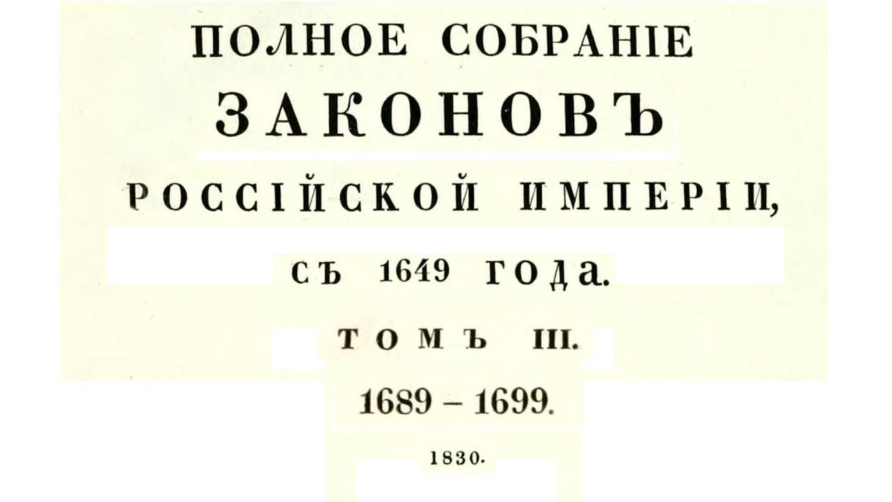 Законы с 1689 по 1699 г, том 3, Полное собрание законов Российской империи (Собрание 1, 1649-1825)