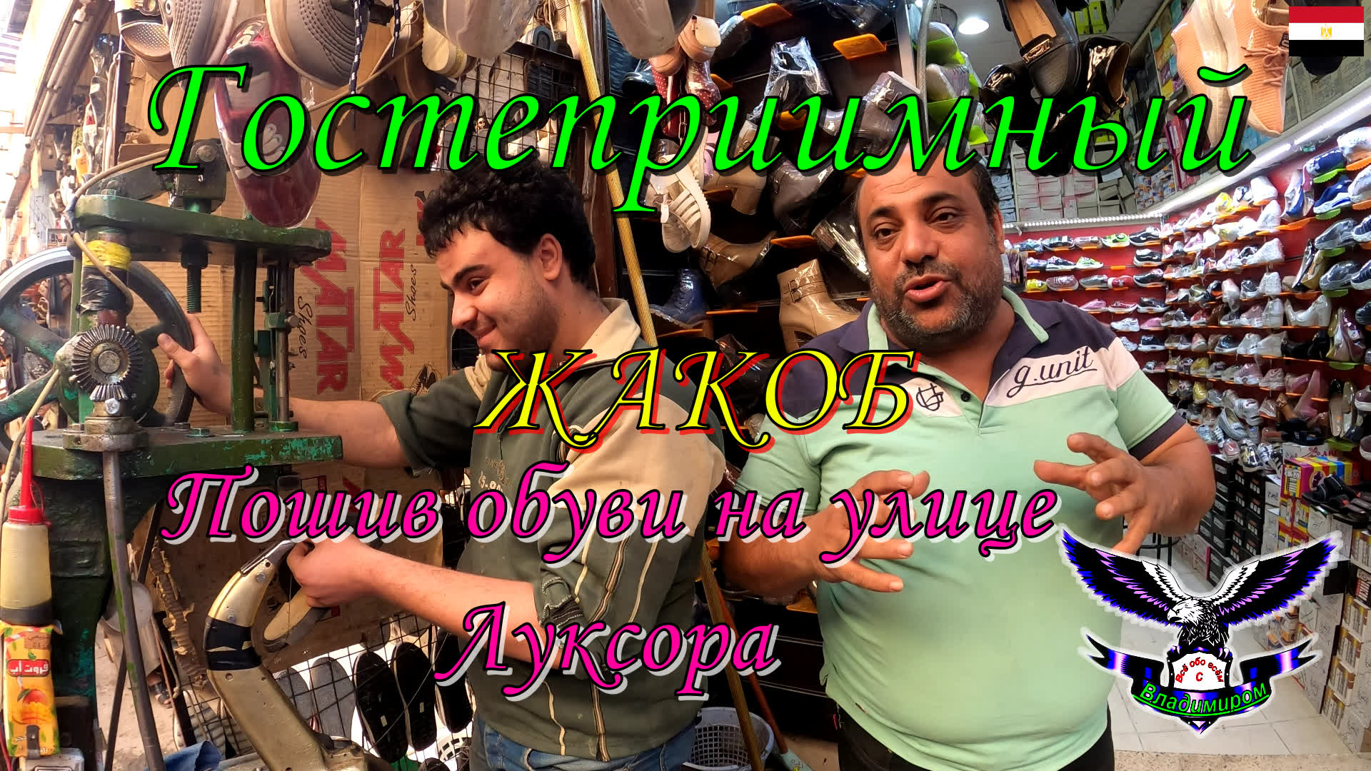 Как шьют обувь в Египте.