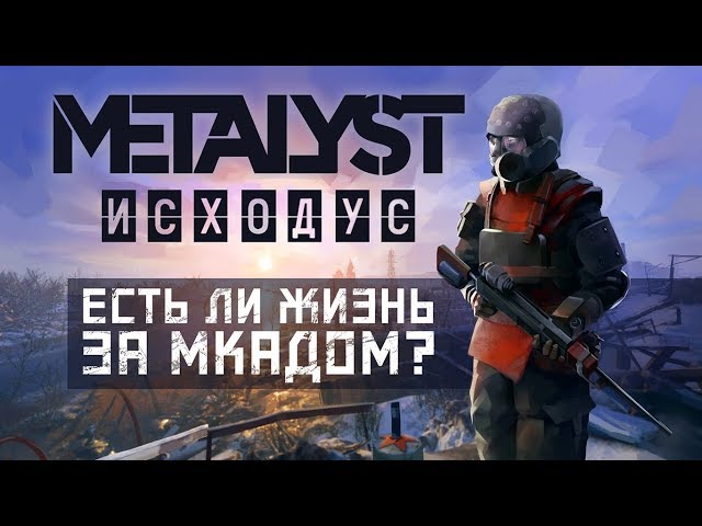 Metro Exodus _ Сюжет НЕ_Вкратце (Часть 1)