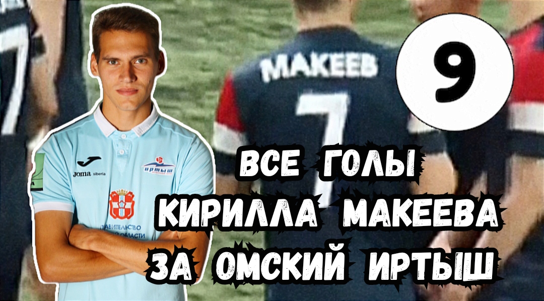 Девять голов Кирилла Макеева за Иртыш.