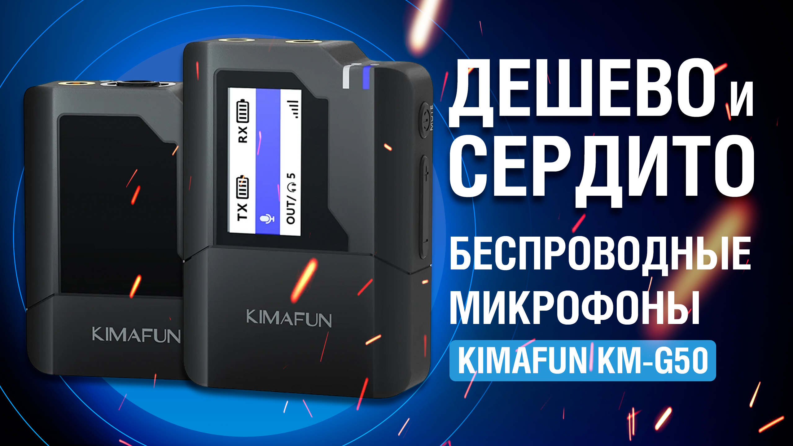 KIMAFUN KM-G50 - Обзор китайского комплекта беспроводных микрофонов