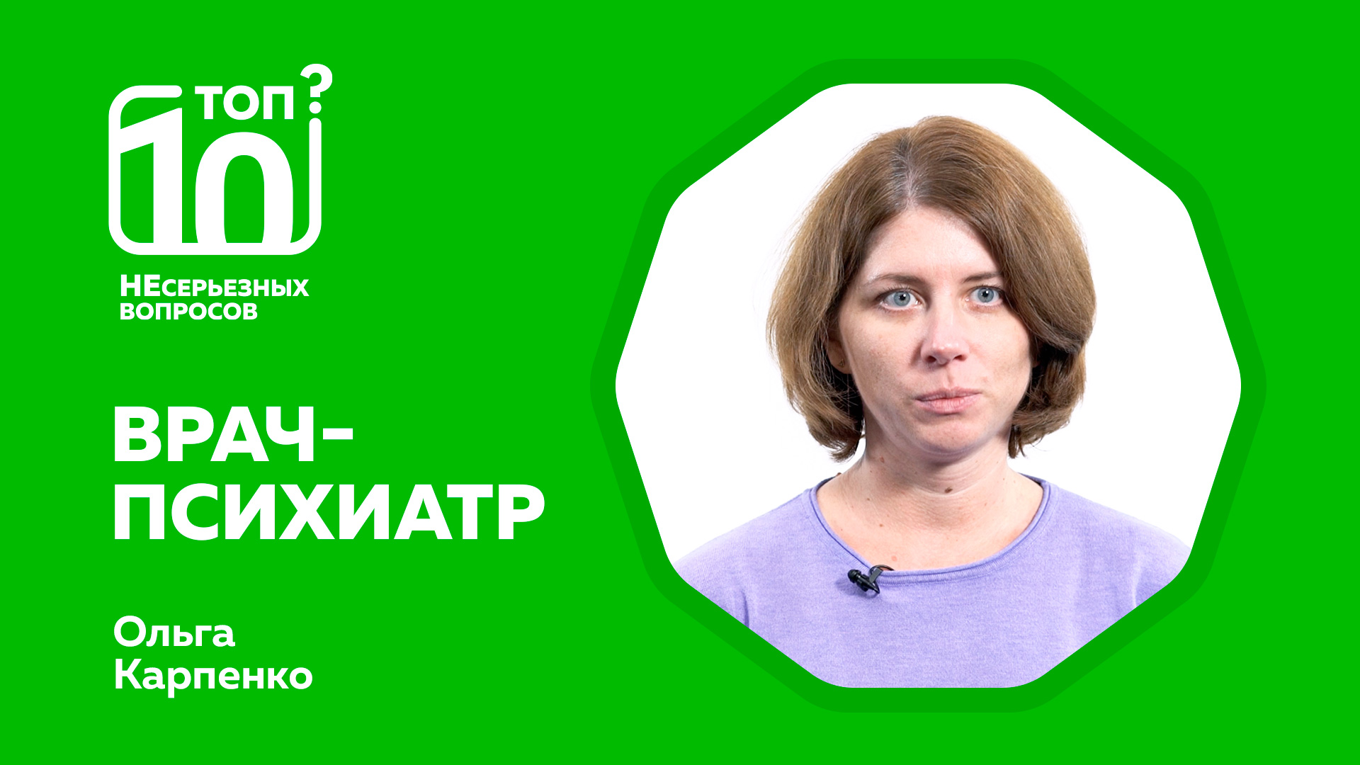 «Топ-10 НЕсерьезных вопросов» о тревоге