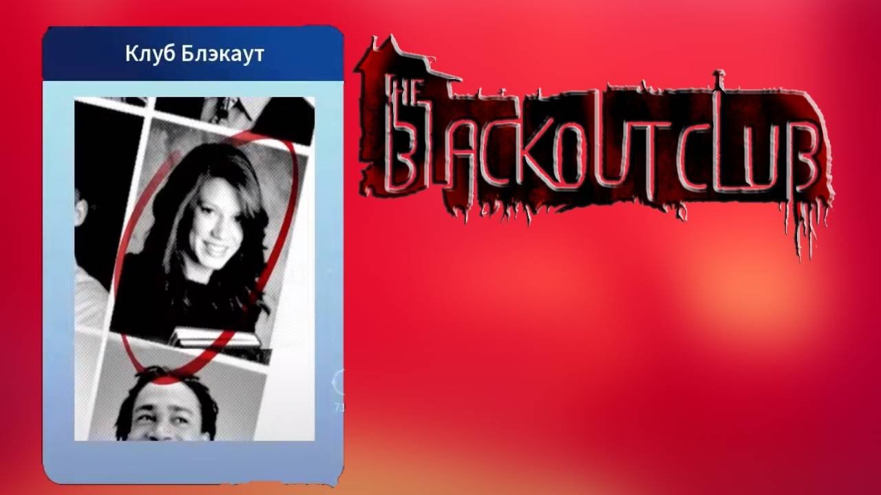 Детишки ищут ПРОПАВШЕГО ЧЕЛОВЕКА. The Blackout Club #4. КООП.