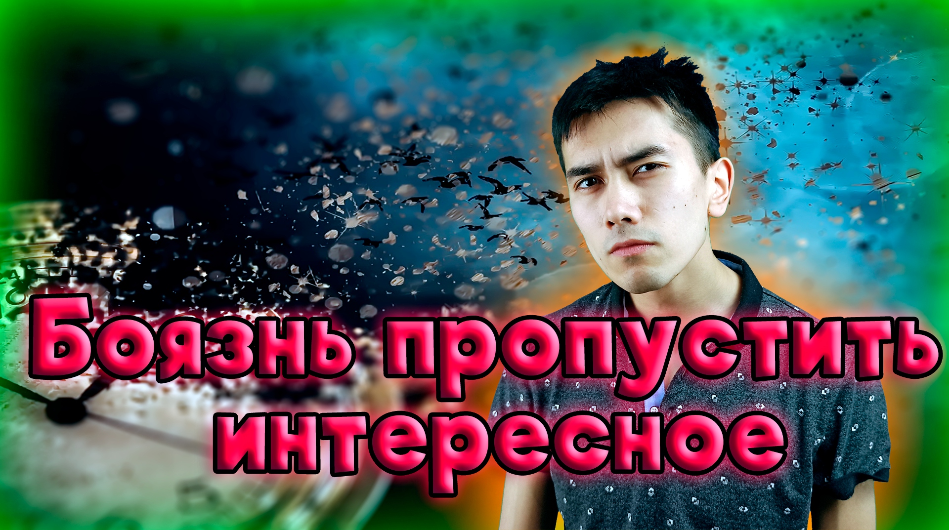 Я и мой Синдром Упущенной Выгоды