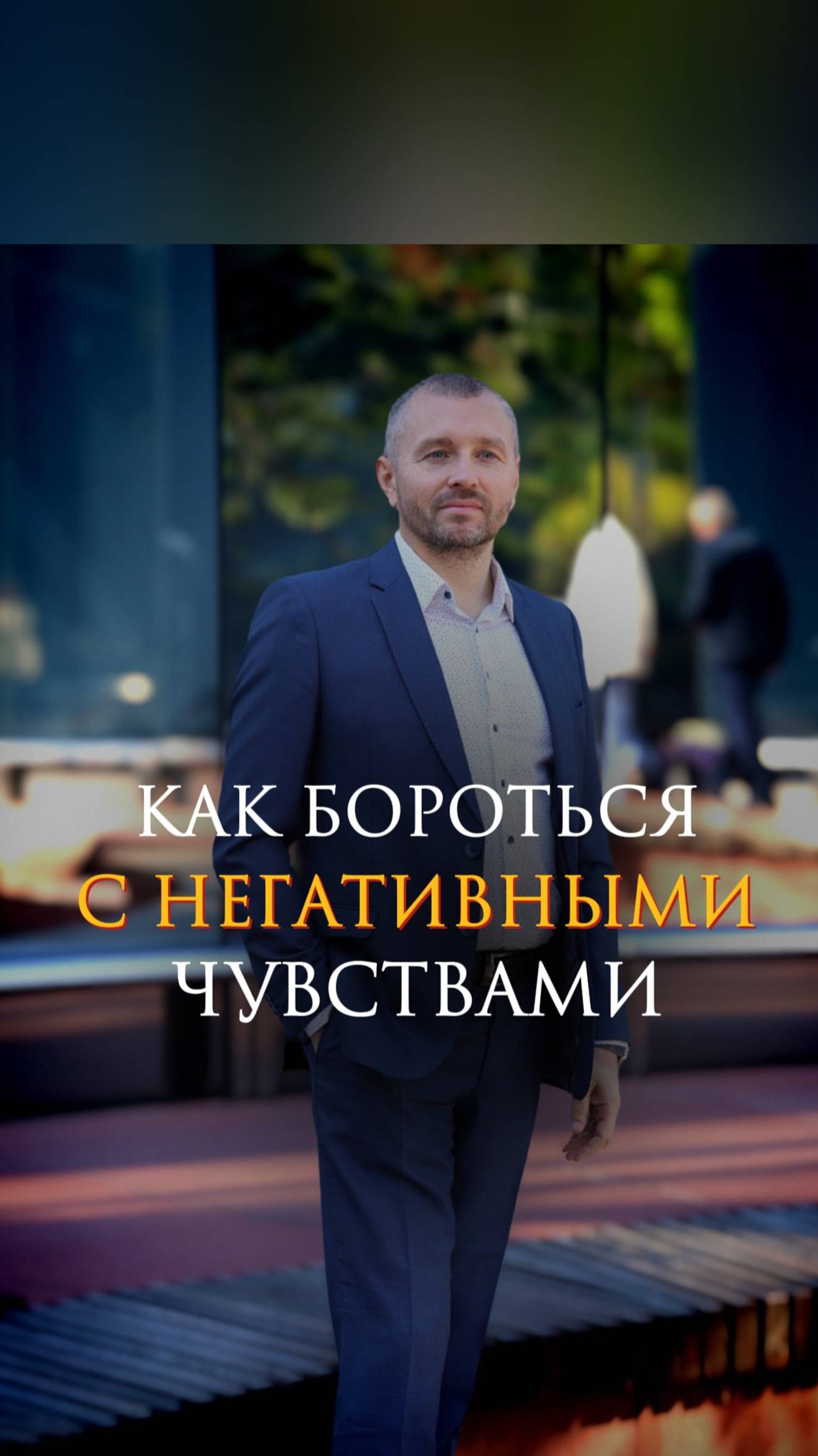 Что делать с негативными чувствами?