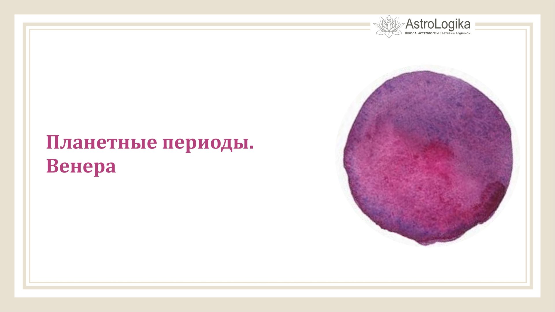 #Урок 53. Планетные периоды. Венера