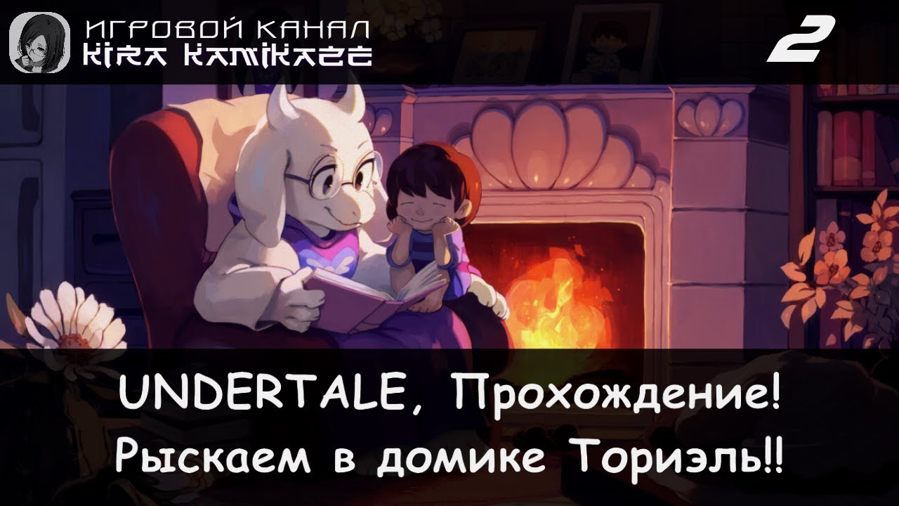 Руины, Ториэль и секреты! × UNDERTALE, Прохождение #2 ❤️