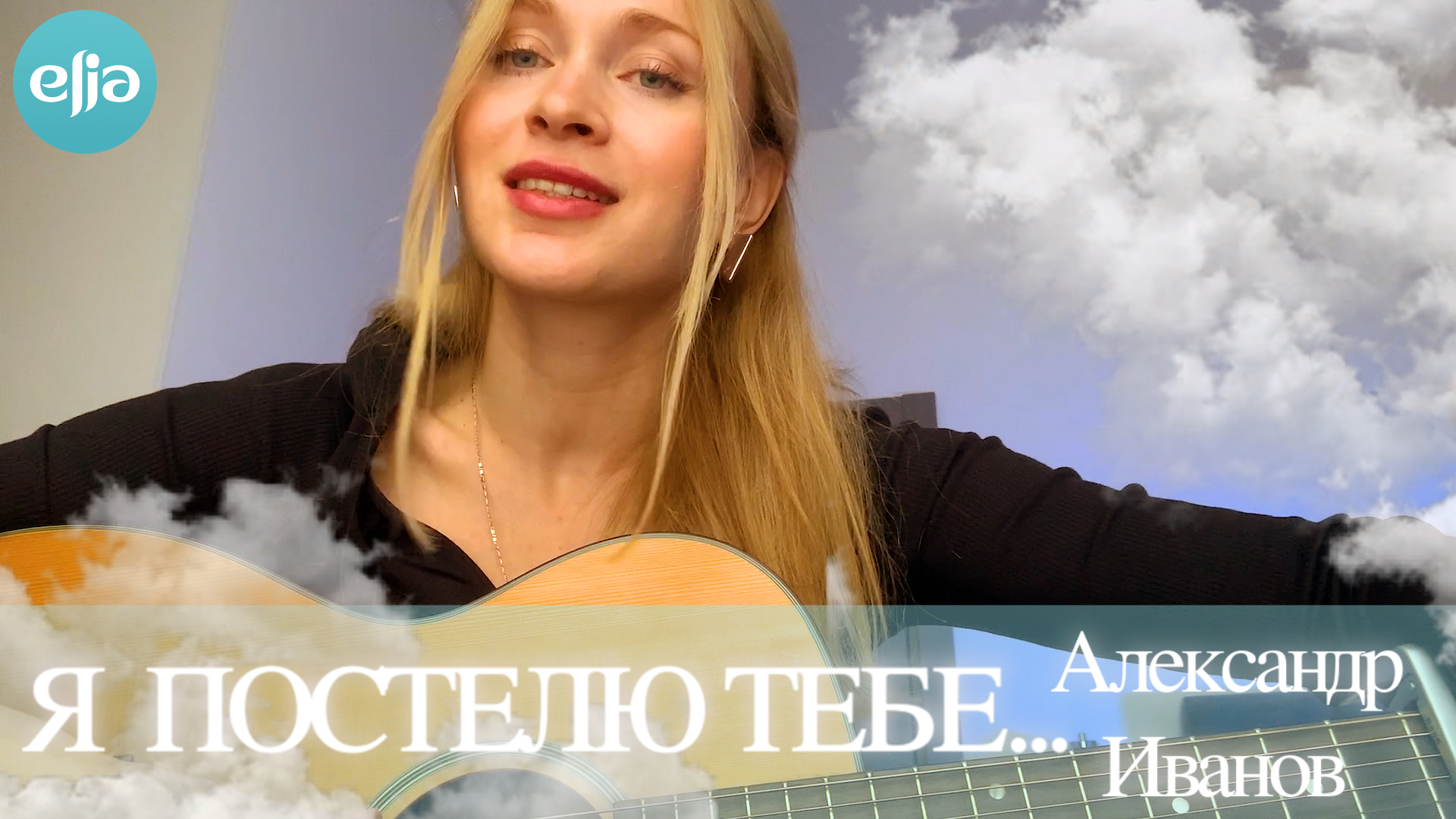 Я Постелю Тебе Под Ноги Небо | Александр Иванов | musicelia COVER