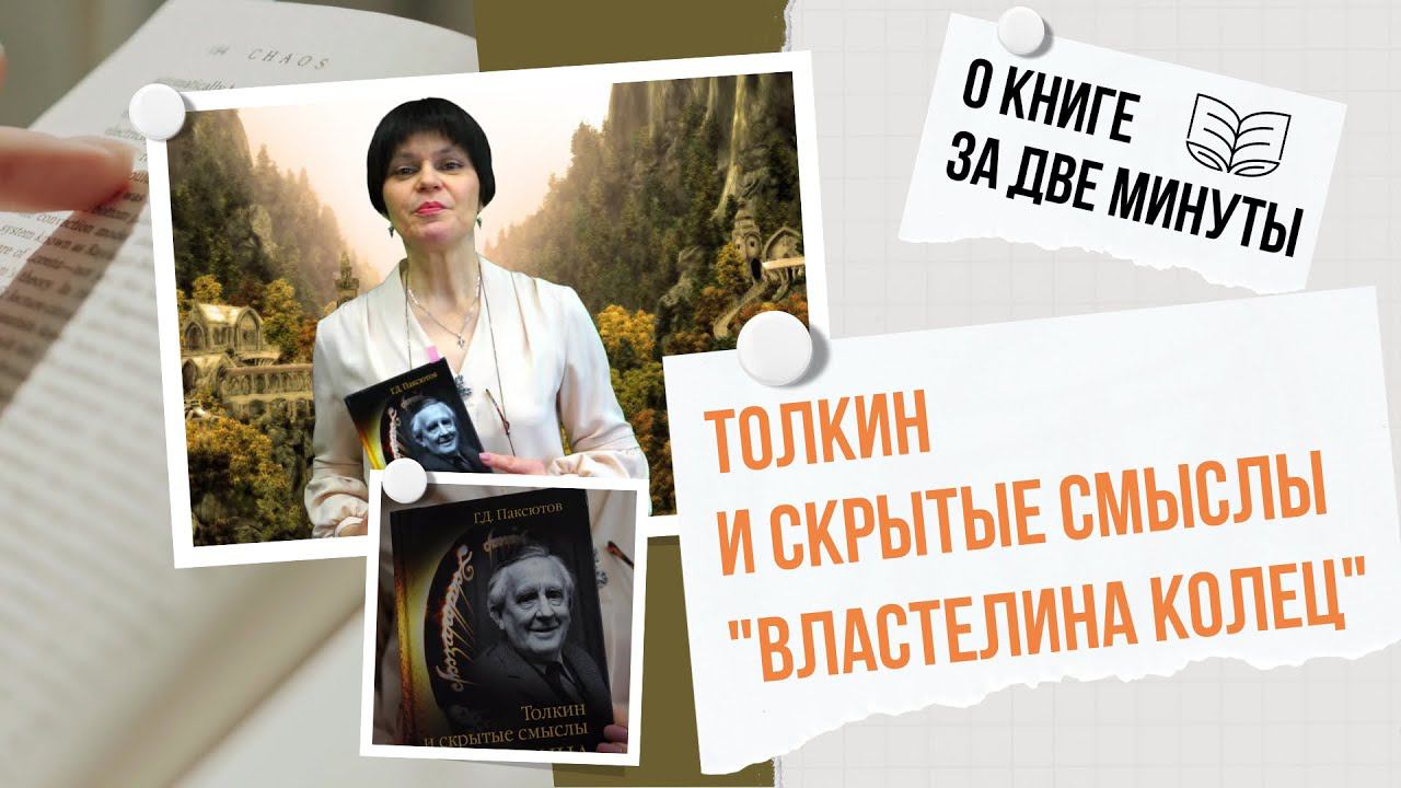 О книге за две минуты. Вып. 22 || Г. Паксютов "Толкин и скрытые смыслы «Властелина колец»"