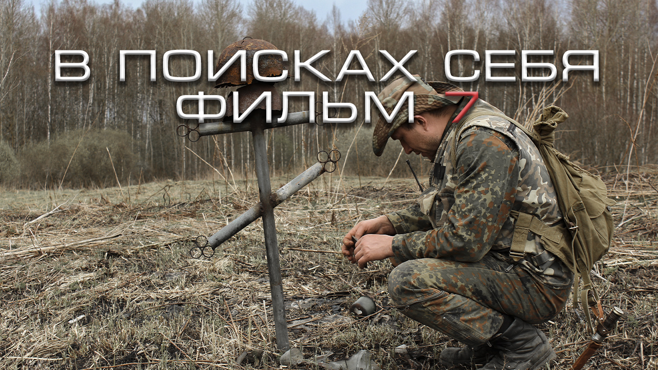 В поисках себя. Фильм 7. Весна 2017 | ЕЕ88