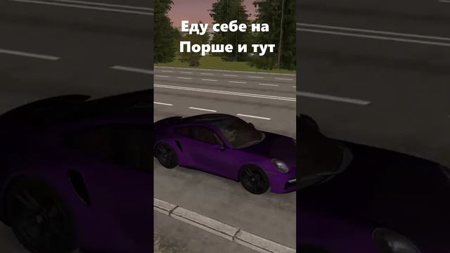 Еду себе на Порше и тут #shorts #mta #mtaprovincedemo #mtaprovince #province