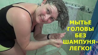 МЫТЬЁ ГОЛОВЫ РЖАНОЙ МУКОЙ. Как я это делаю в санатории на отдыхе.