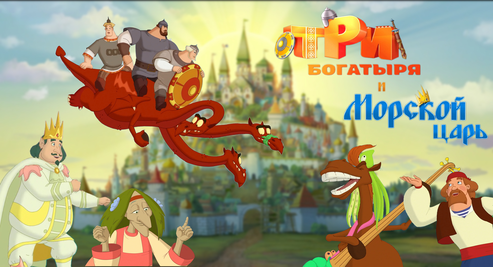 Тест. Три Богатыря и Морской Царь