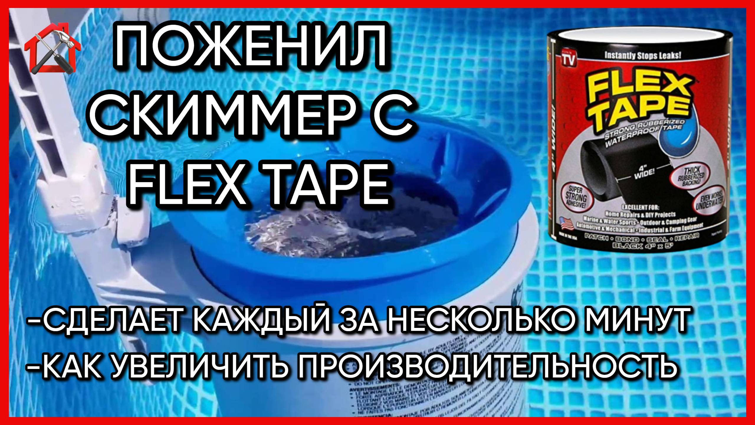 Как усовершенствовать скиммер за 5 минут. Самый простой и быстрый способ.