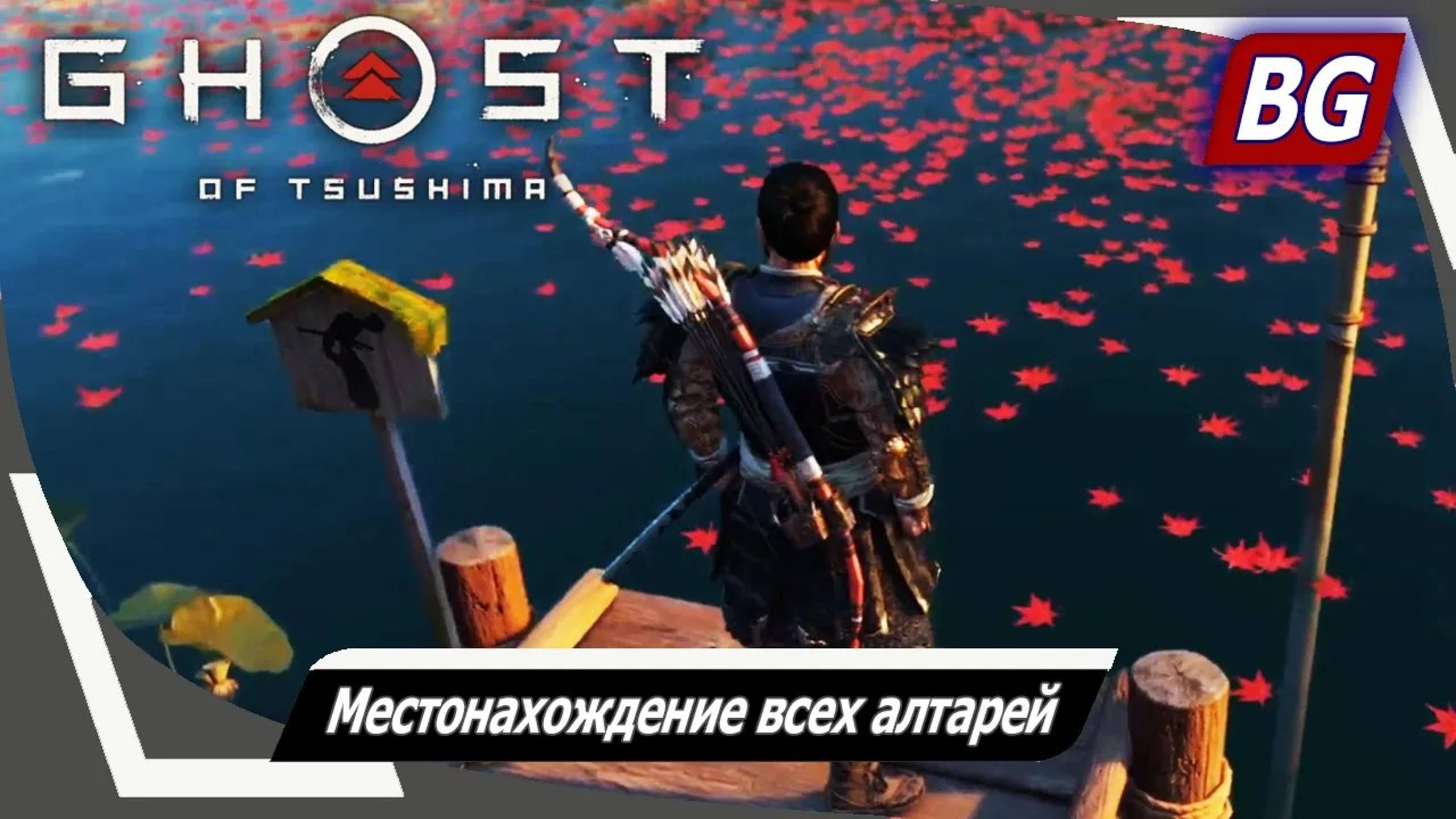 Ghost of Tsushima ➤ Местонахождение всех алтарей