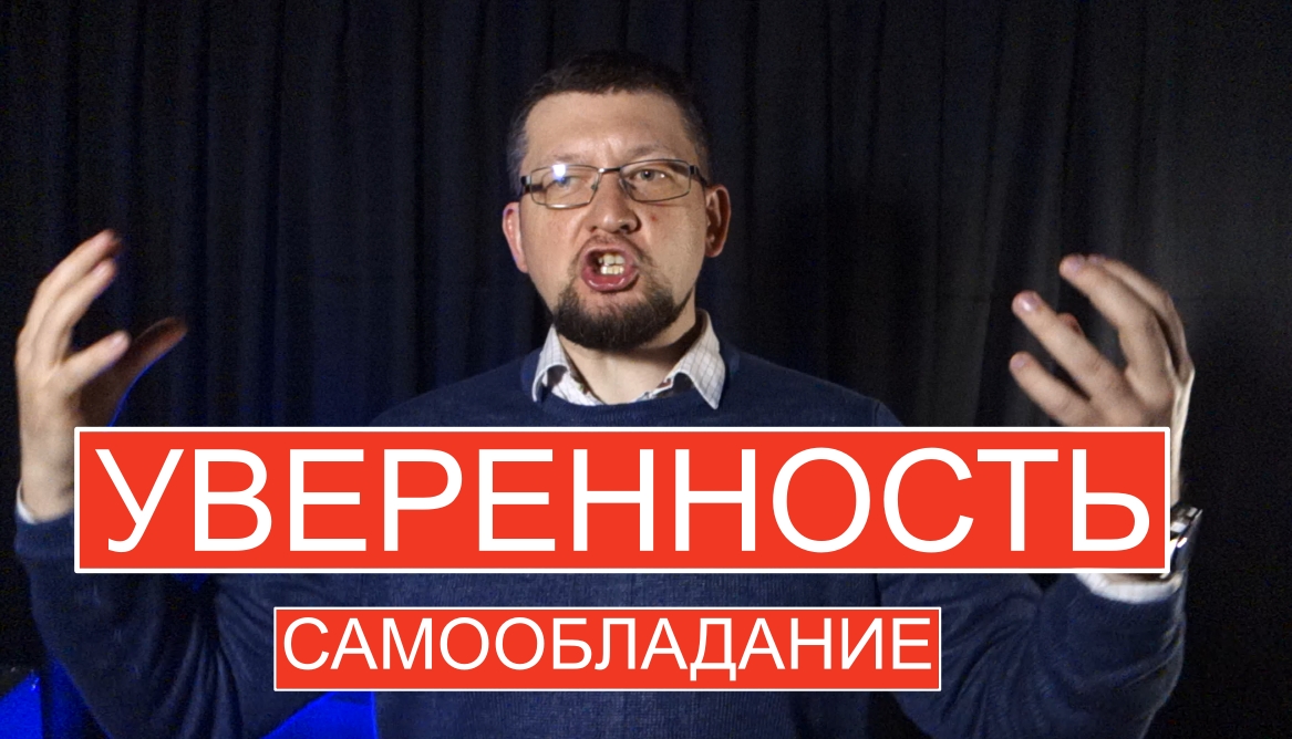 Разбираем как вырастить в себе самообладание - часть уверенности.