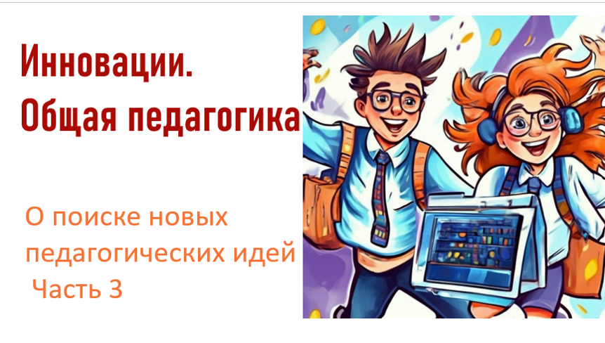 О поиске новых педагогических идей. Часть 3.