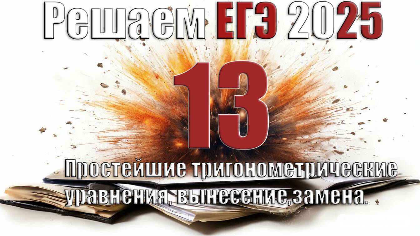 Задание 13 ЕГЭ профильная математика. Тригонометрические уравнения