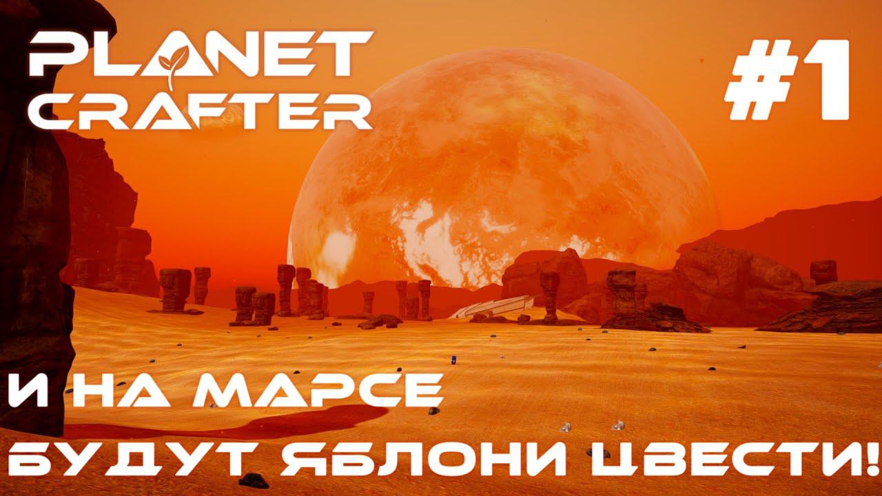 ПРОХОЖДЕНИЕ PLANET CRAFTER: И на Марсе будут яблони цвести! #1