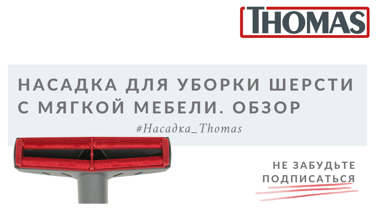 Насадка Thomas для сбора шерсти с мягкой мебели. Обзор
