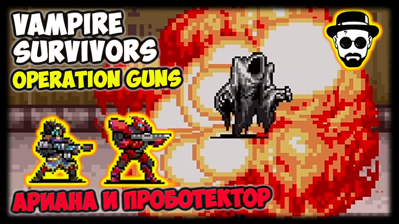 Ариана и Проботектор (Нео Галуга) DLC Operation Guns | Vampire Survivors
