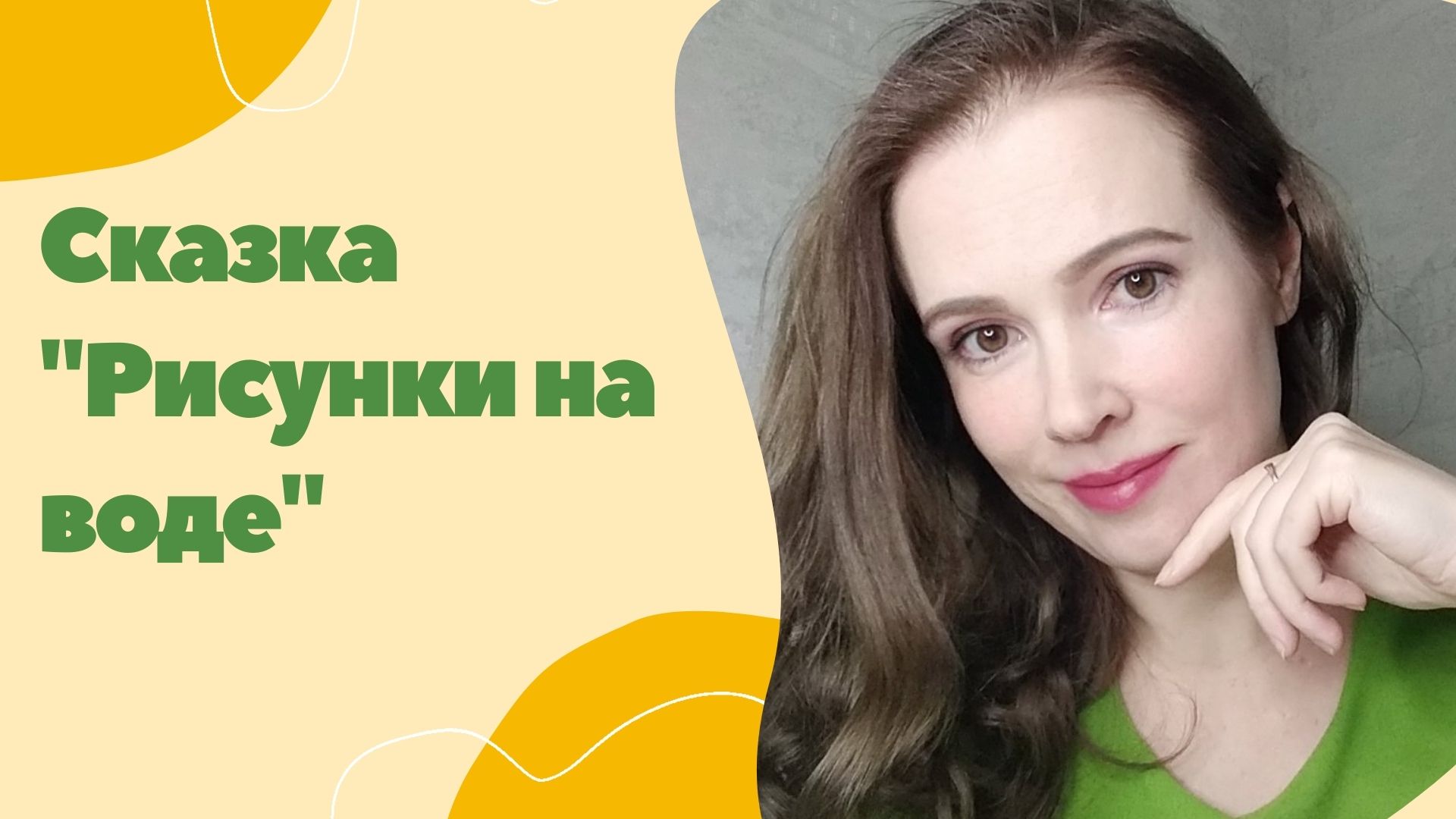 Авторская сказка "Рисунки на воде"