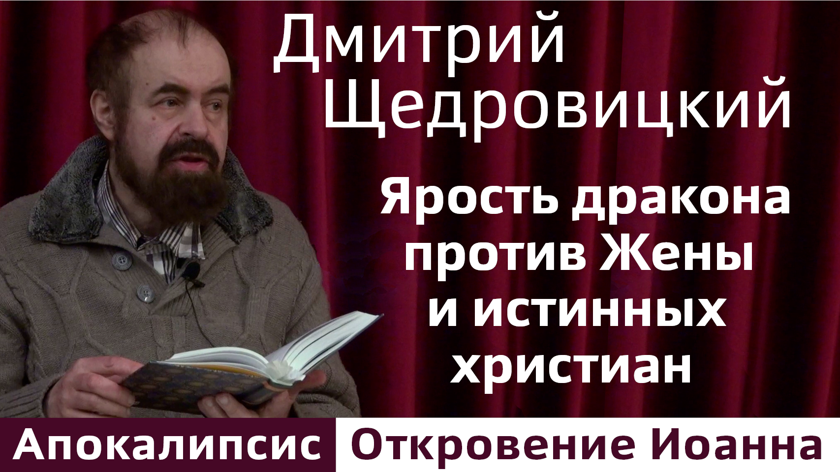 Ярость дракона против Жены и истинных христиан