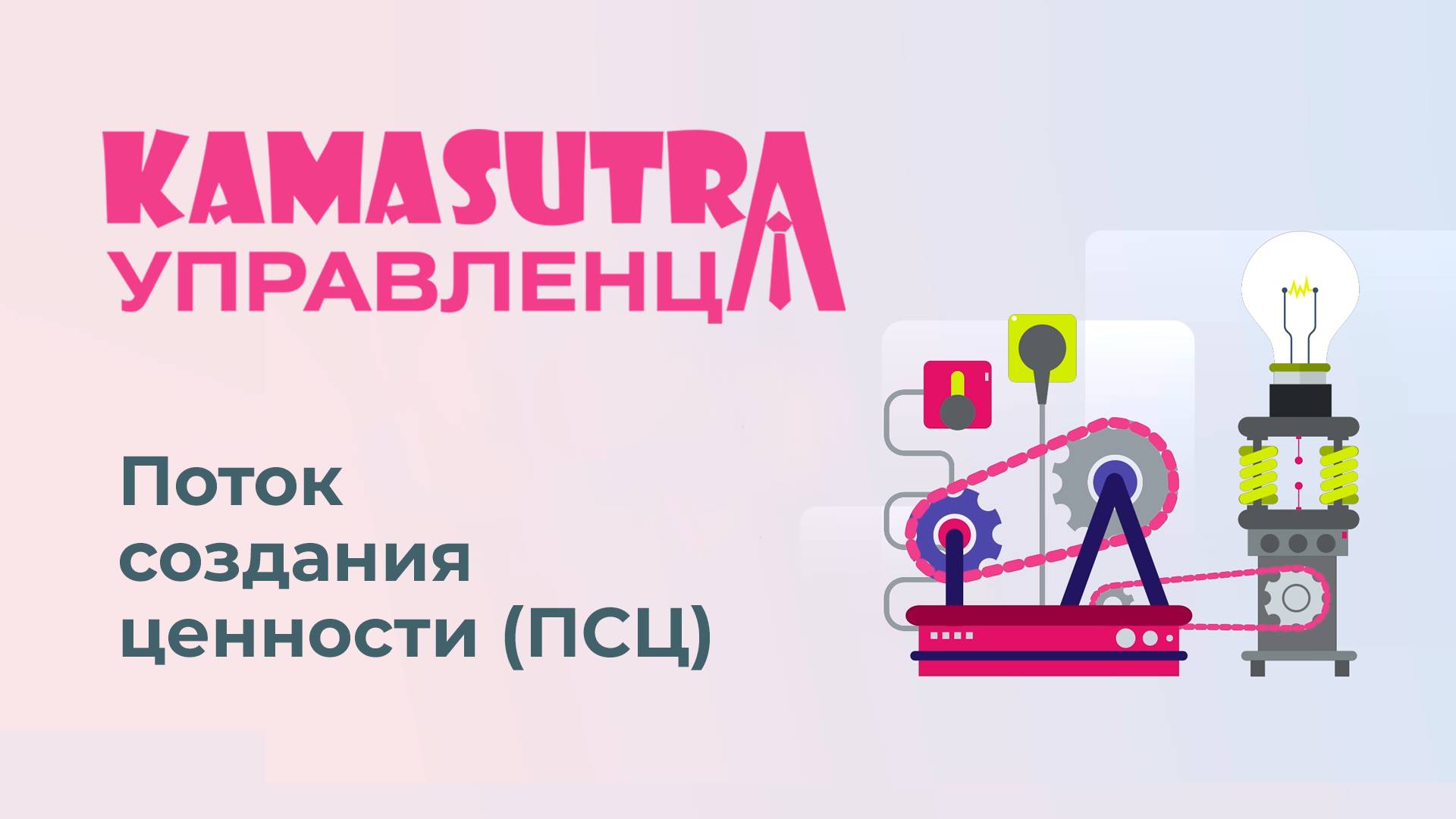 Поток создания ценности. Камасутра управленца. Выпуск 21