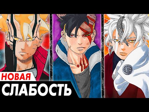 БОРУТО 71 Глава ? Новая СЛАБОСТЬ Кармы