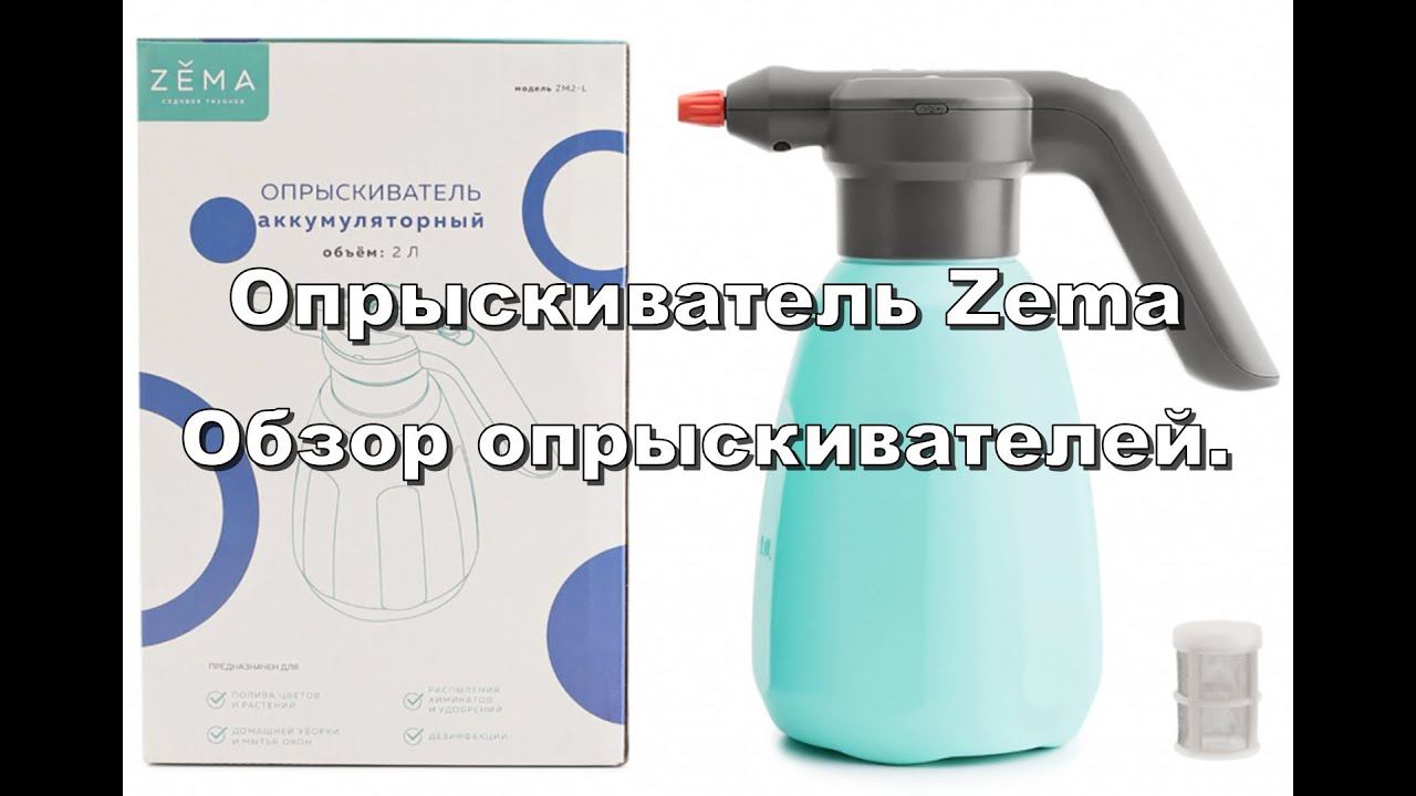 ОПРЫСКИВАТЕЛЬ ZEMA