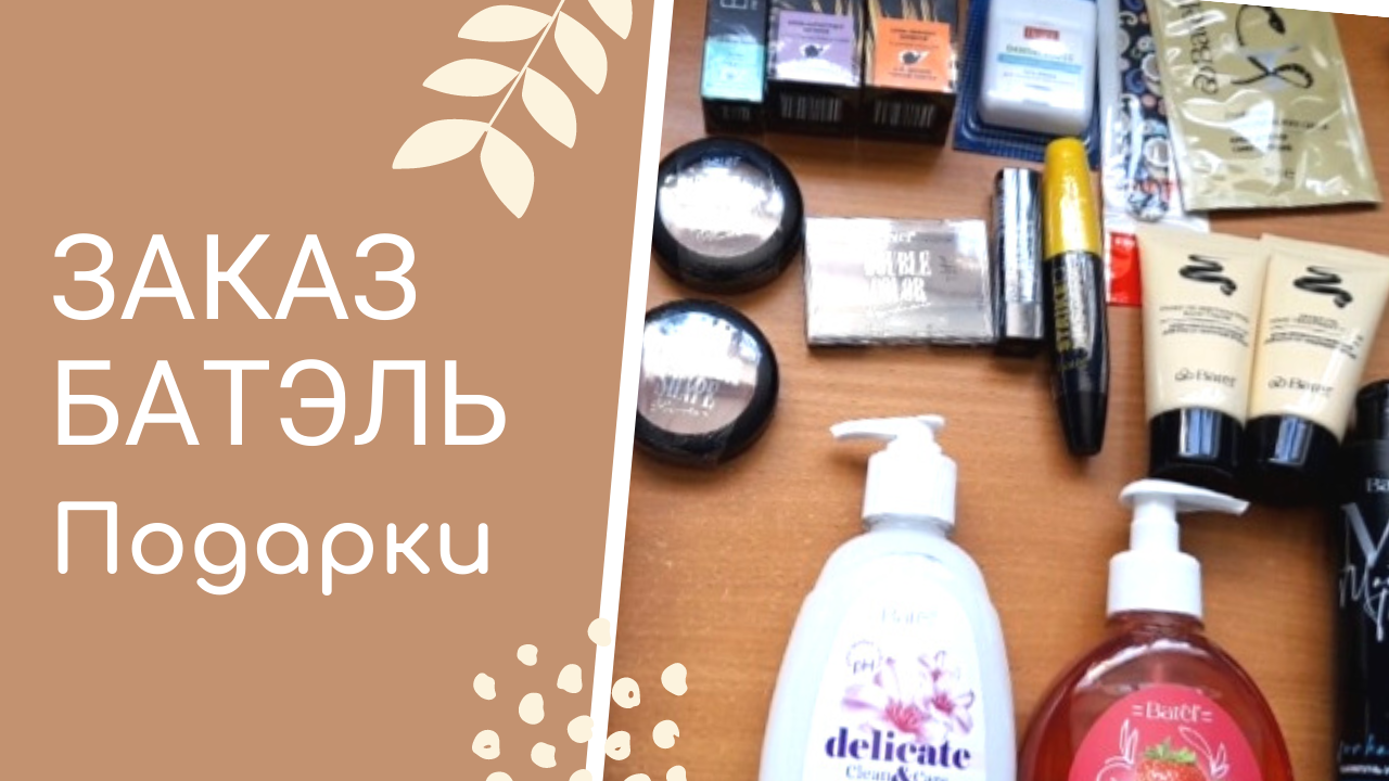 Распаковка | Заказ Батэль | Подарки