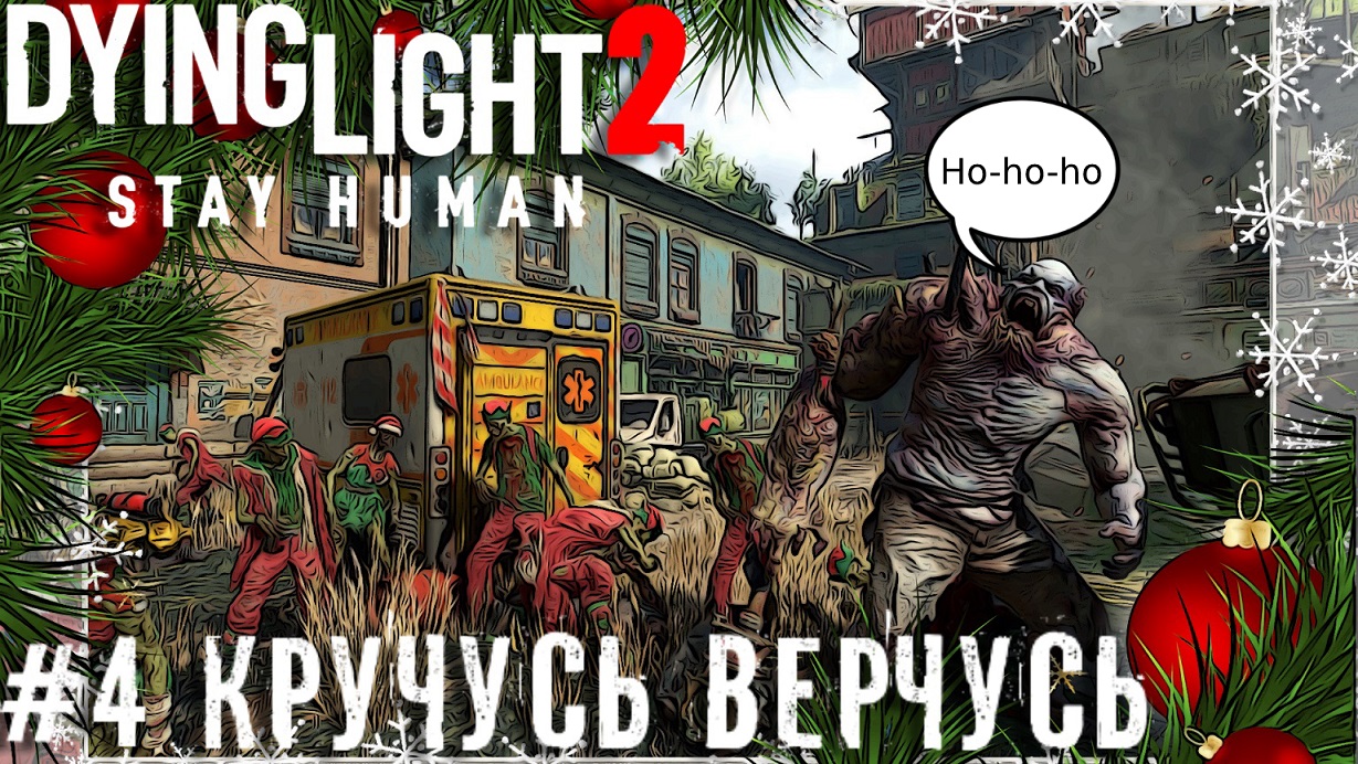 Опасный Баллон Dying Light 2 Stay Human #прохождение  #летcплей  часть #4