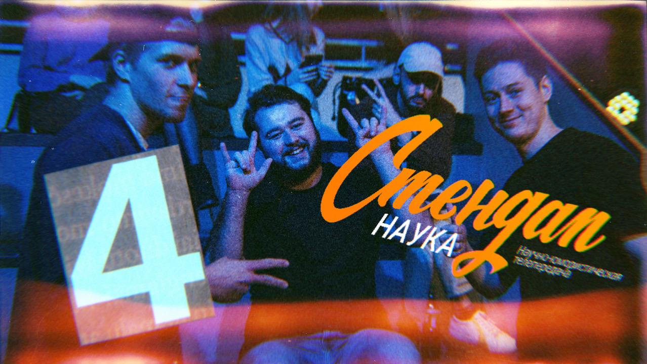 Стендап наука. Выпуск #4