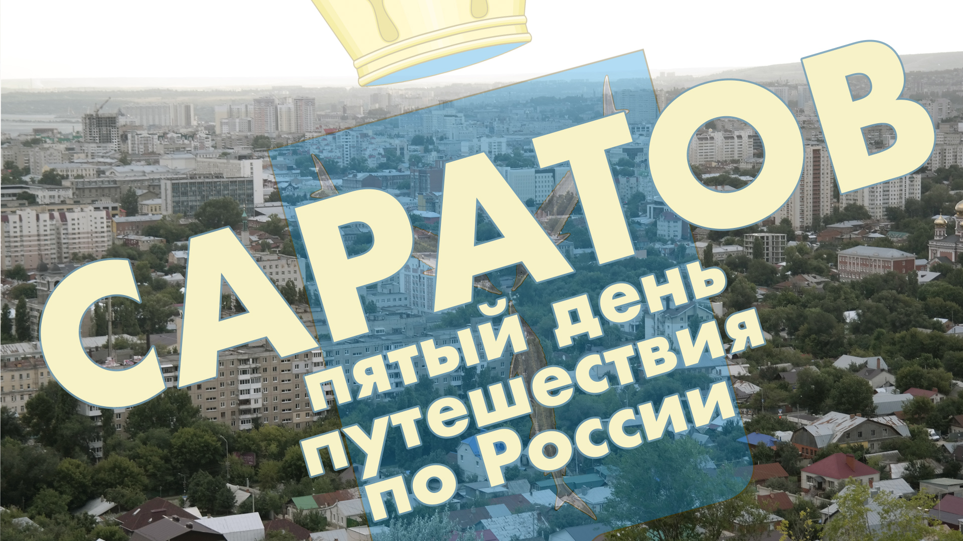 Саратов: парк Горького, центр города, Парк Победы на Соколовой горе // Почему стоит ехать в Саратов